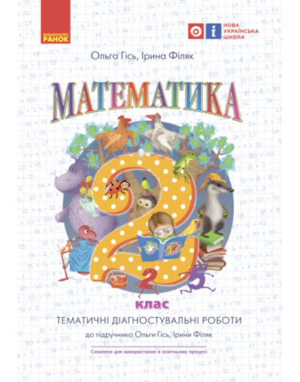 О Гісь Математика 2 клас Тематичні діагностувальні роботи 9786170934857