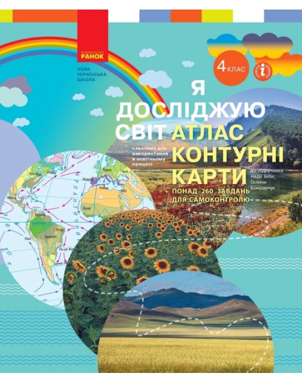 Н Бібік Я досліджую світ 4 клас Атлас контурні карти 9786170974907